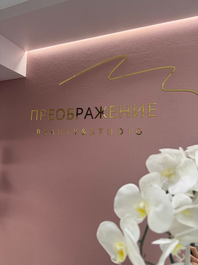 Güzellik salonu Preobrazhenie, Ufa, foto