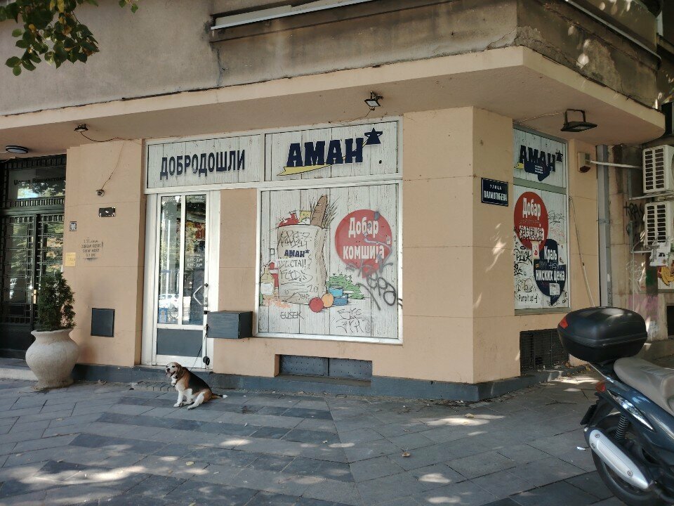 Süpermarket Aman, Belgrad, foto