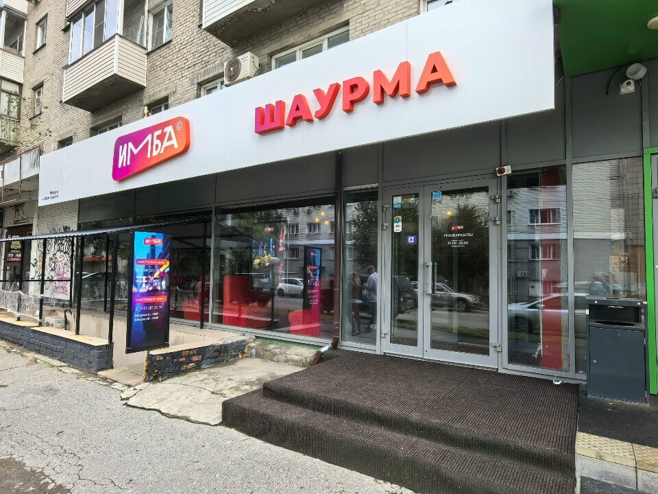 Fast food Имба, Novosibirsk, foto
