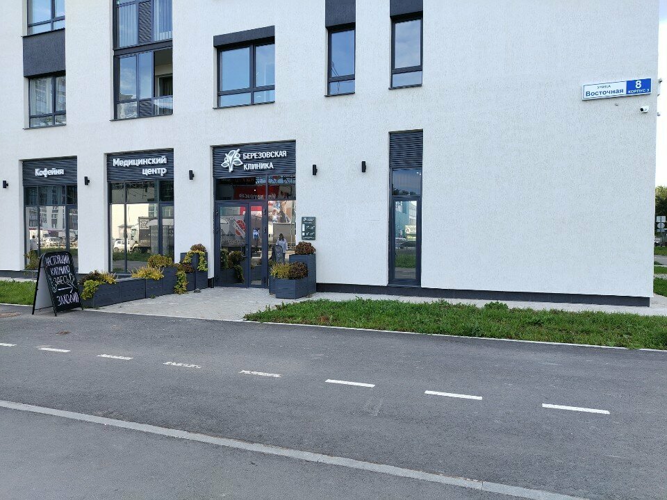 Tıp merkezleri ve klinikler Берёзовская клиника, Beriozovski, foto