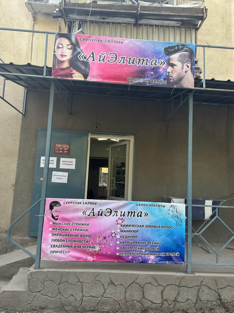 Güzellik salonu АйЭлита, Karabalta, foto