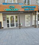 Студия массажа и коррекции фигуры Кузнецовой Л. (ulitsa Pushkina No:3), spa  Şçolkovo'dan