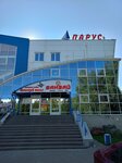 ТДЦ Парус (No:9А, 1st Complex, Naberezhnye Chelny), alışveriş merkezleri  Naberejniye Çelny'den (Yar Çallı'dan)