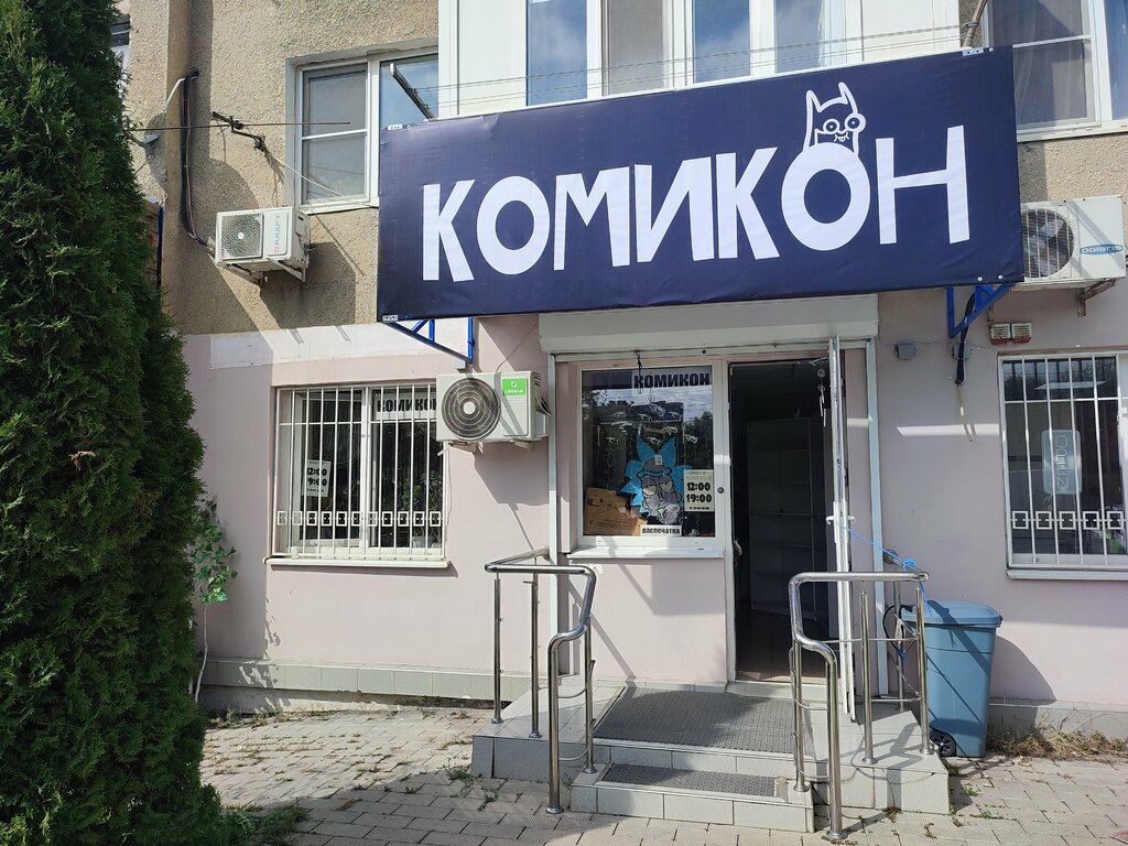 Çizgi roman dükkanı Комикон, Pyatigorsk, foto