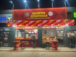 Шаурма Душевная (No:2, posyolok Industrialny), fast food  Krasnodarski krayından