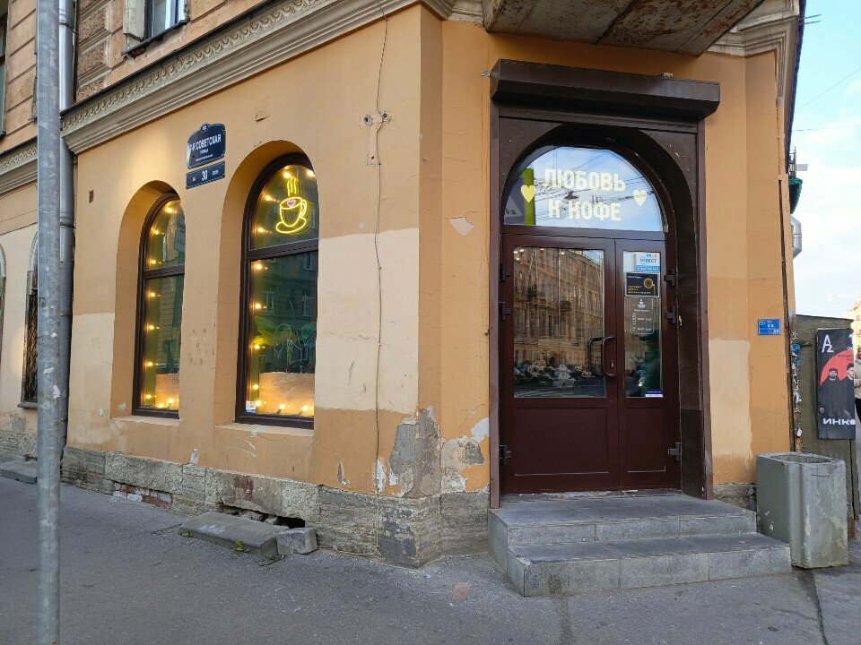 Kafe Любовь к кофе, Saint‑Petersburg, foto
