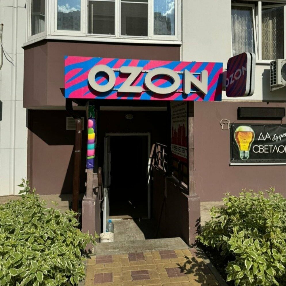 Teslimat noktası Ozon, Rostov‑na‑Donu, foto