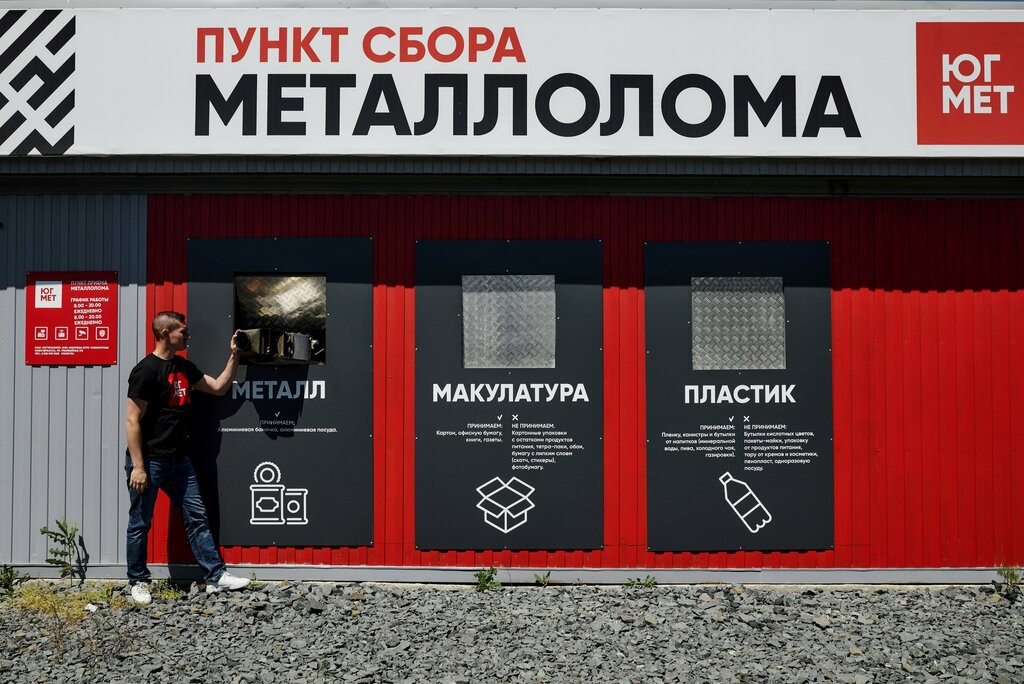 Hurda metal alımı Юг-Мет, Morozovsk, foto