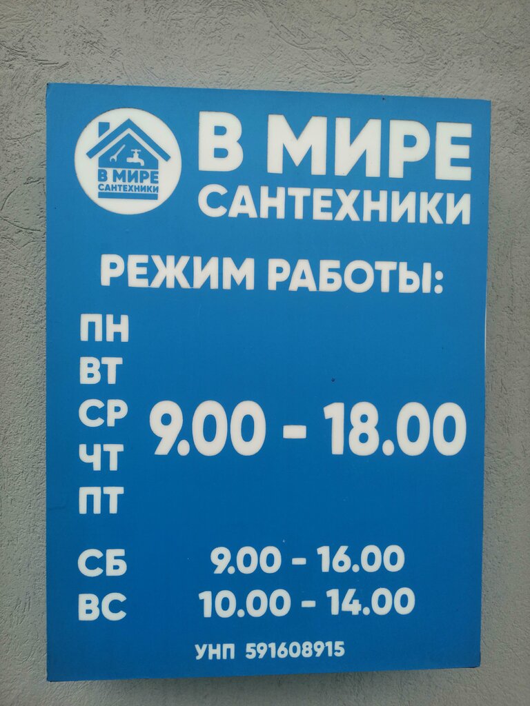 Banyo ve klozet mağazaları В мире сантехники, Novogrudok, foto