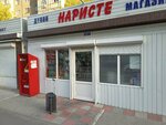 Наристе (Bishkek, Kulatov Street), kırtasiyeler  Bişkek'ten
