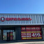 ЦирюльникЪ (ulitsa Suvorova No:1/9, khutor Leninakan), güzellik salonu  Rostovskaya oblastından
