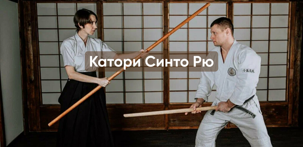 Spor okulları Katori Shinto Ryu, Moskova, foto
