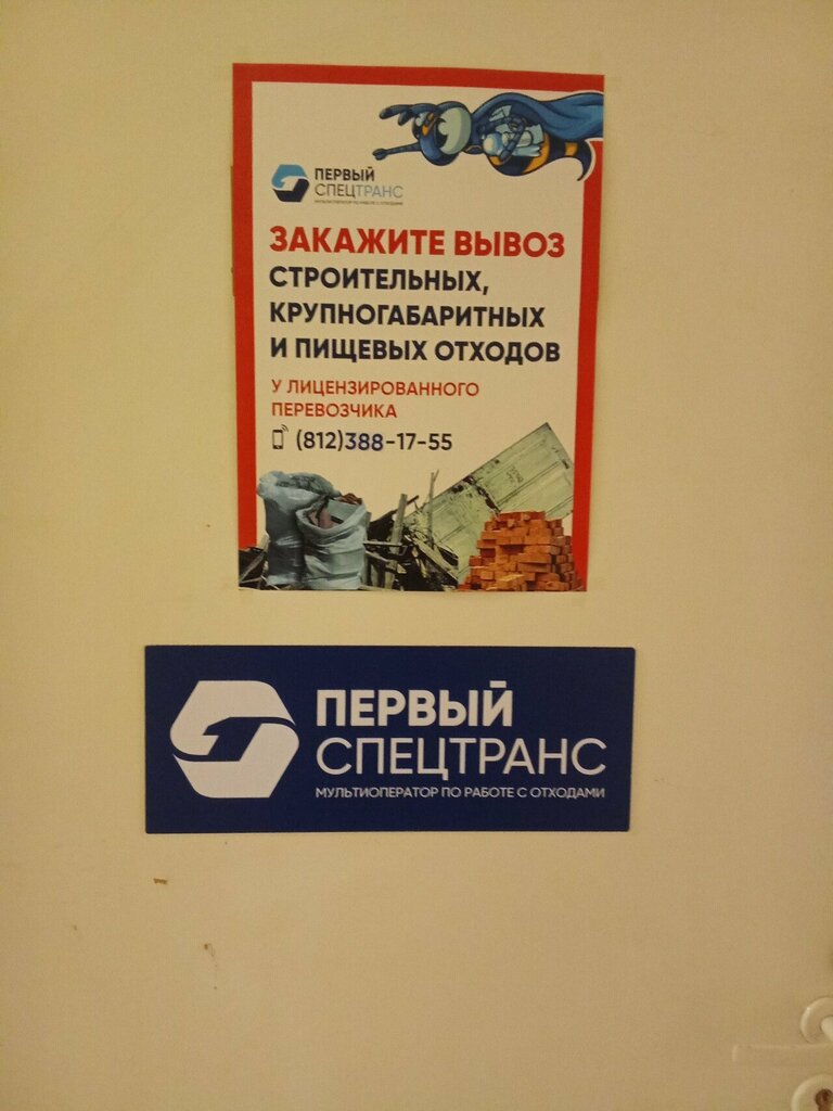 Çöp hizmetleri Avtopark № 1 Spetstrans, Saint‑Petersburg, foto