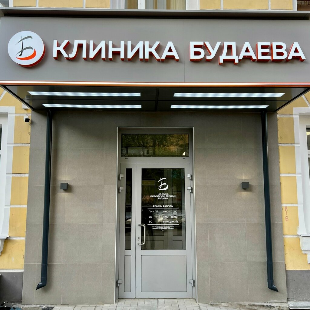 Tıbbi rehabilitasyon merkezleri Клиника физической терапии Будаева, Murmansk, foto