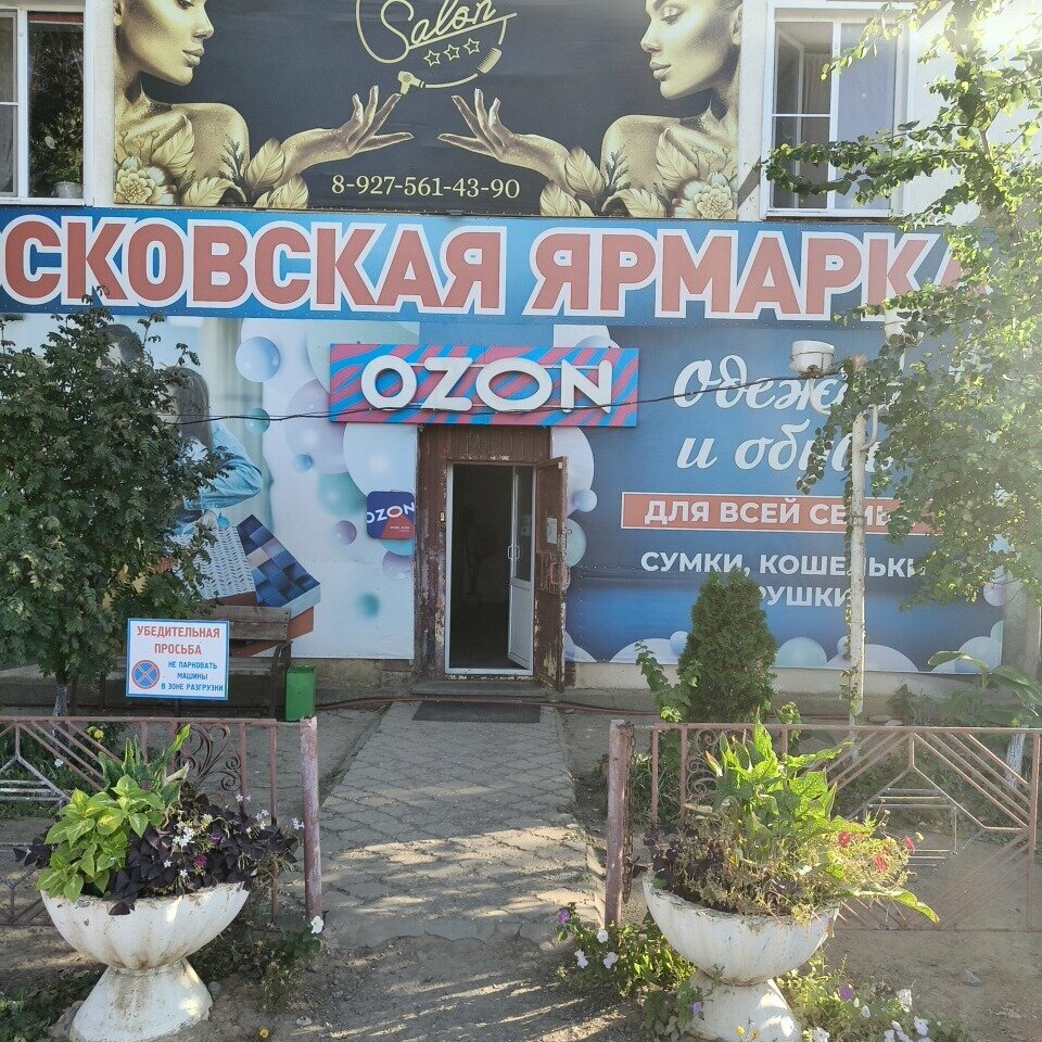 Teslimat noktası Ozon, Astrahanskaya oblastı, foto