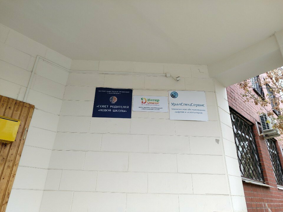 Sivil toplum kuruluşları Новая школа, совет родителей, Yekaterinburg, foto