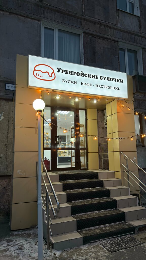 Kahve dükkanları Уренгойские булочки, Novy Urengoy, foto
