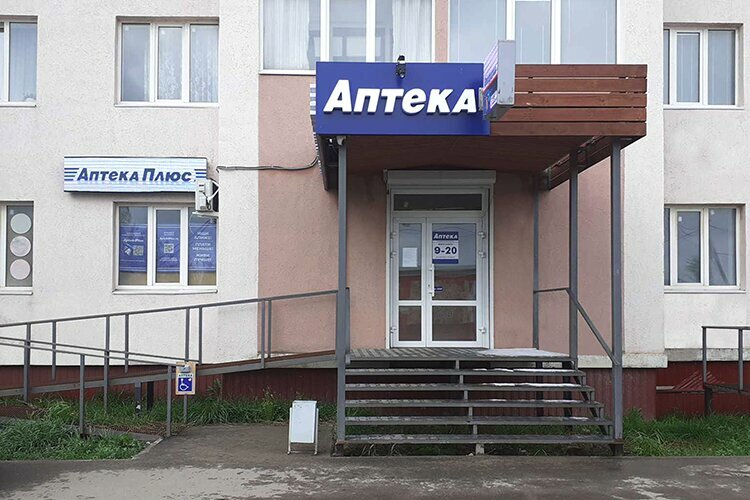 Eczaneler АптекаПлюс, Samarskaya oblastı, foto