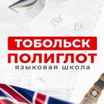 Полиглот (No:69, 10th Microdistrict, Tobolsk), yabancı dil kursları  Tobolsk'tan