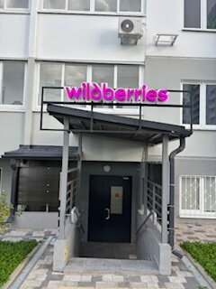 Teslimat noktası Wildberries, Krasnodar, foto