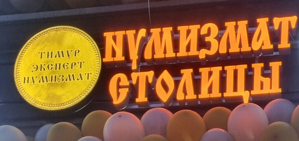 Nümismatik dükkanları Нумизмат Столицы, Moskova, foto