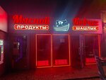 Мясной ковчег (ulitsa Patsayeva No:10, Severniy Microdistrict), kasap, şarküteri  Rostov‑na‑Donu'dan