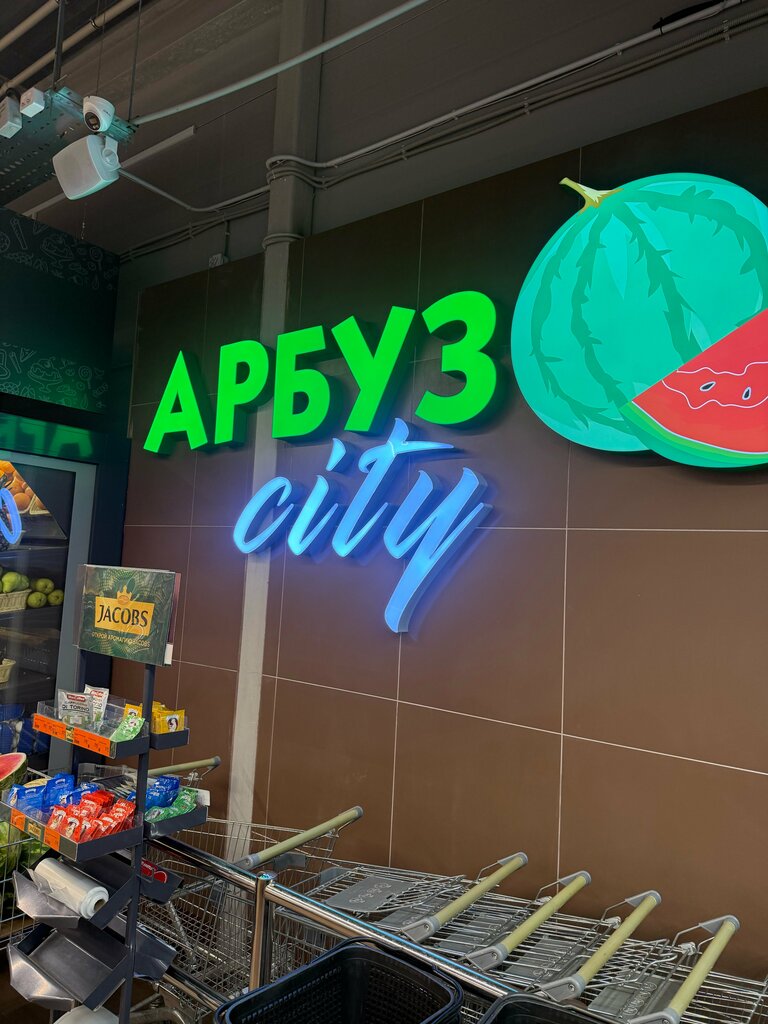 Süpermarket Арбуз City, Minskaya oblastı, foto