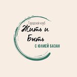 Жить и быть с Юлией Базан (Bolnichnaya Street No:42), sivil toplum kuruluşları  Kaliningrad'dan