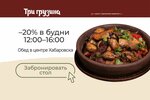 Три грузина (Sheronova Street No:115), restoran  Habarovsk'tan