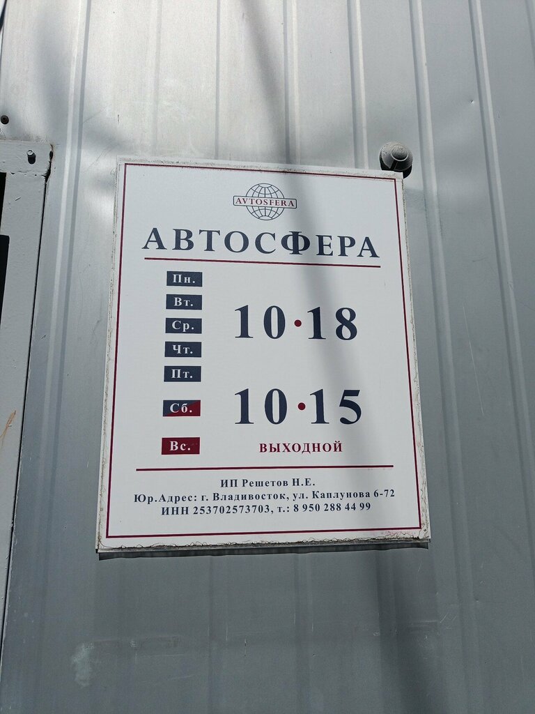 Otomobil yedek parçaları Автосфера, Vladivostok, foto