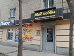 Моё хобби (Penzenskaya ulitsa No:4), hobi, elişi için ürünler  Saratov'dan