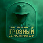 Detective Groznyi E. N. (Mira Avenue No:27), dedektiflik büroları  Moskova'dan
