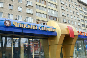 Czesky starovar (Bolshaya Serpukhovskaya Street No:14), bira dükkanı  Podolsk'tan