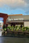 Печь Бистро (No:22В, posyolok Gorki-2), restoran  Moskova ve Moskovskaya oblastından