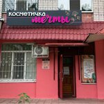 Косметичка мечты (ulitsa Druzhby No:14А), kozmetik ve parfümeri mağazaları  Volzhsk'tan