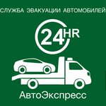 АвтоЭкспресс (Vertolyotchikov Street No:7к2, Moscow), çekici hizmeti  Moskova'dan