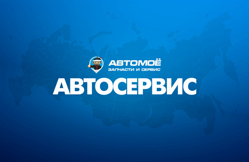 Otomobil servisi Автомоё, Rostov‑na‑Donu, foto