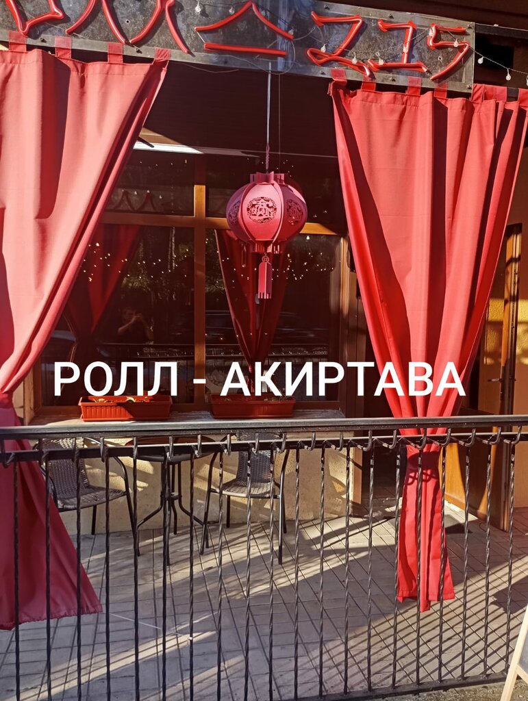 Suşi restoranı Ролл-Акиртава, Suhum, foto