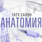 Anatomy (ulitsa imeni Generala A.I. Lebedya No:24), dövmeciler  Novoçerkassk'tan