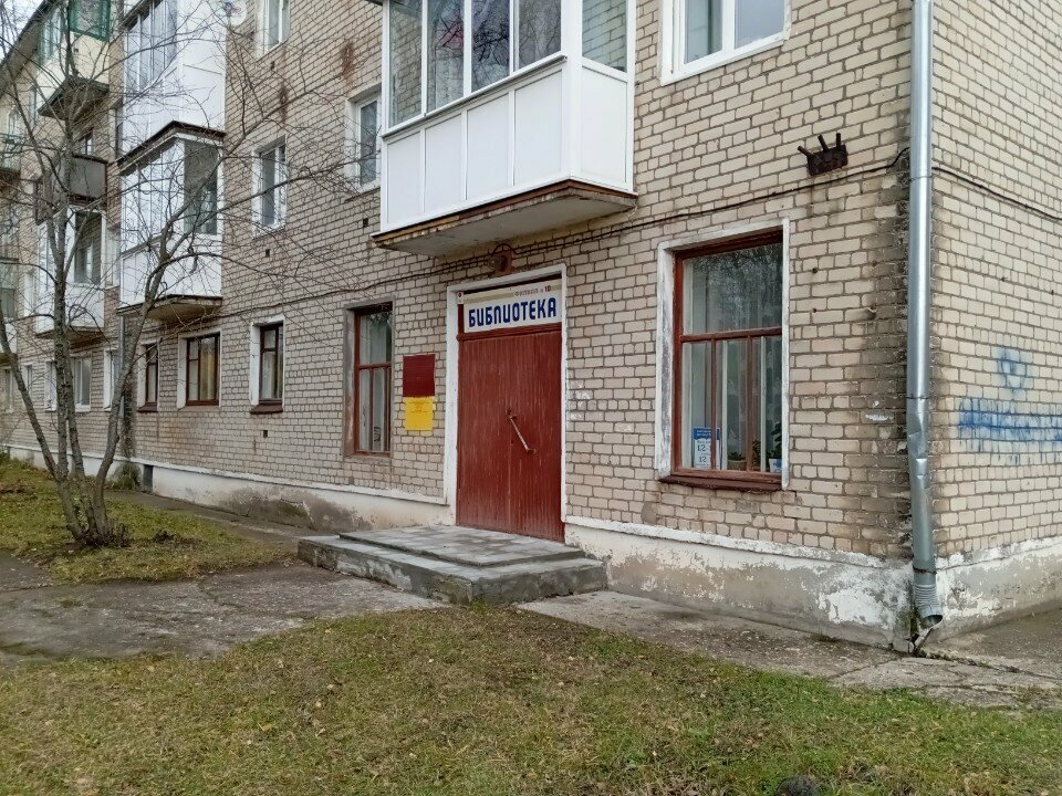Kütüphaneler Котласская центральная библиотечная система, филиал № 10, Kotlas, foto