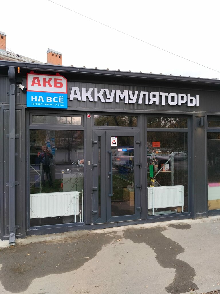 Akümülatör ve şarj cihazları АКБ на Все, Rostov‑na‑Donu, foto