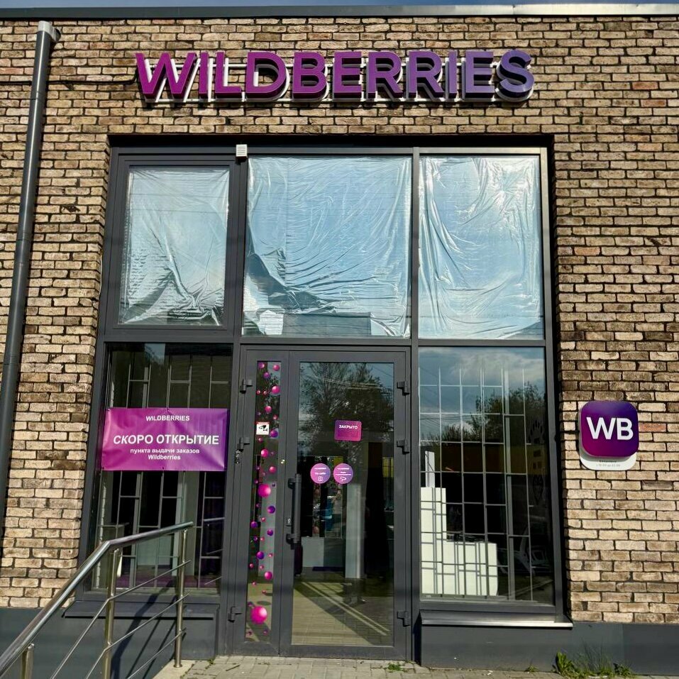 Teslimat noktası Wildberries, Rostov‑na‑Donu, foto