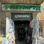 Изумруд (Autonomous Republic of Crimea, Yaltinskiy gorodskoy sovet, posyolok gorodskogo tipa Vinogradnoye), hediyelik eşya mağazaları  Kırım Cumhuriyeti'nden