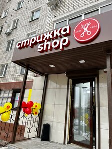 Стрижка Shop (Pobedy Street No:3), kuaförler  Novovoronej'den