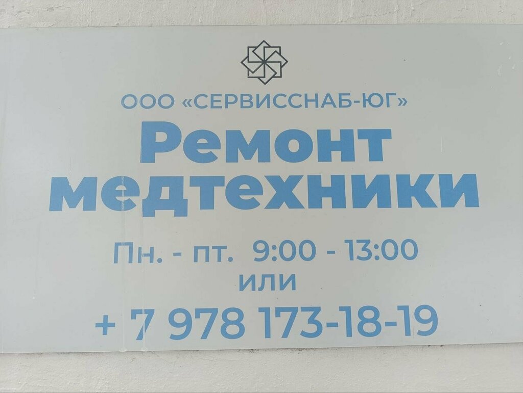 Medikal cihaz tamiri Сервисснаб-юг, Simferopol (Akmescit), foto
