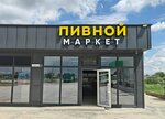 Пивной Маркет (Korotkaya ulitsa No:2А, stanitsa Staronizhestebliyevskaya), bira dükkanı  Krasnodarski krayından