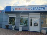 Снасти для страсти (ulitsa Engelsa No:341Г), balıkçılık ekipman firmaları  Bataysk'tan