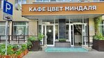 Cvet mindalya (Nosovikhinskoye Highway No:27), kafe  Reutov'dan