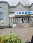 Sluzhba Bannogo Khozyaystva i Obshchestvennogo Pitaniya Kumop Baranovichskoye Gorodskoye ZhKKh (vulica Mickievicha No:25), hamamlar  Baranavichy'den