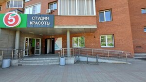 Студия красоты (Zheleznodorozhnikov Street No:20Д), güzellik salonu  Krasnoyarsk'tan